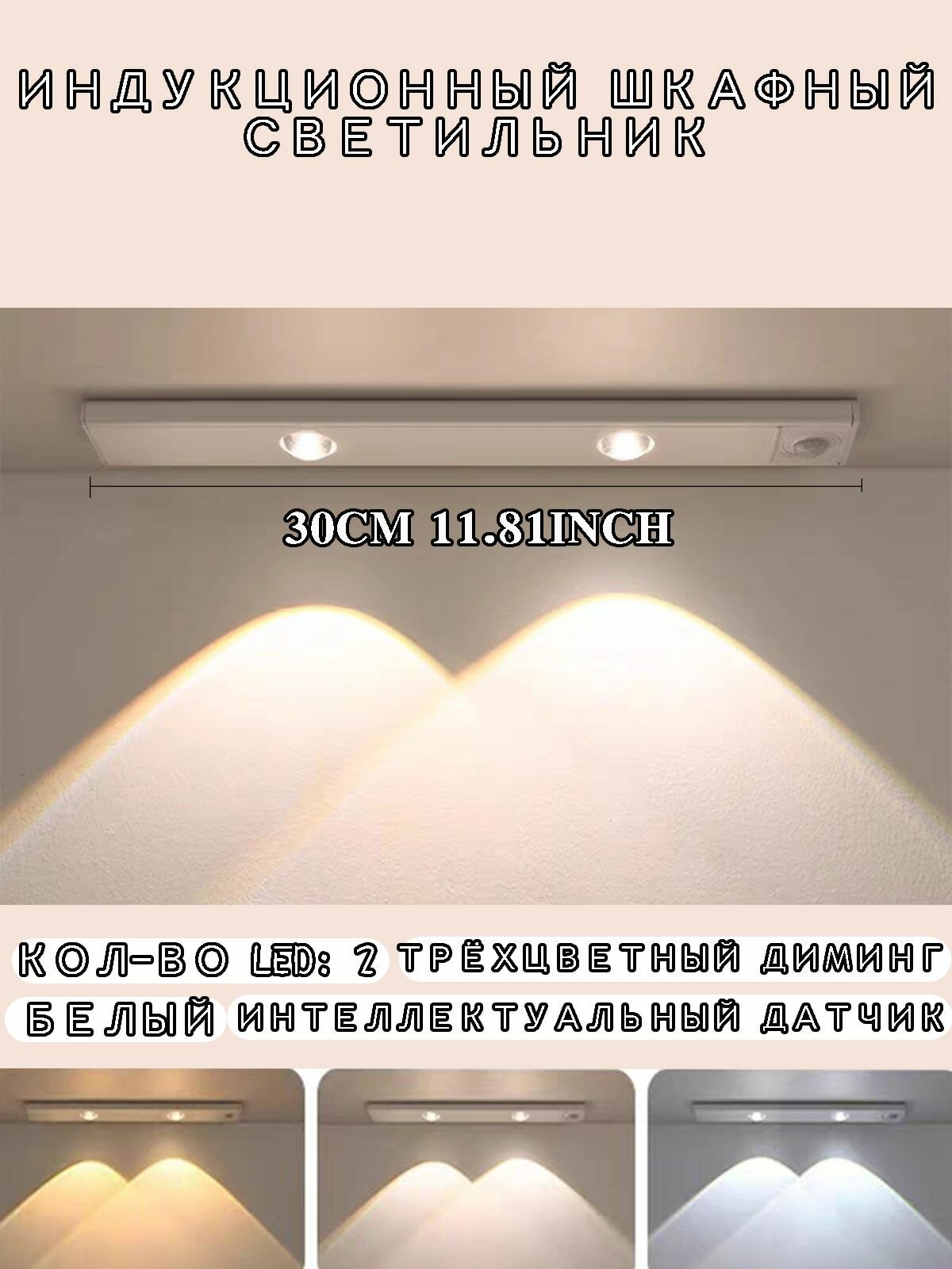 LED длинная лампа с датчиком движения 30см трёхцветный 3000K/4500K/6000K беспроводный монтаж для гардероба, кухни