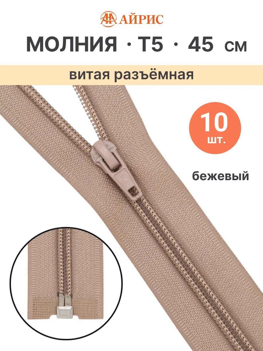 Молния разъемная витая т5 1 замок 45см (128 бежевый), 10 шт, Айрис
