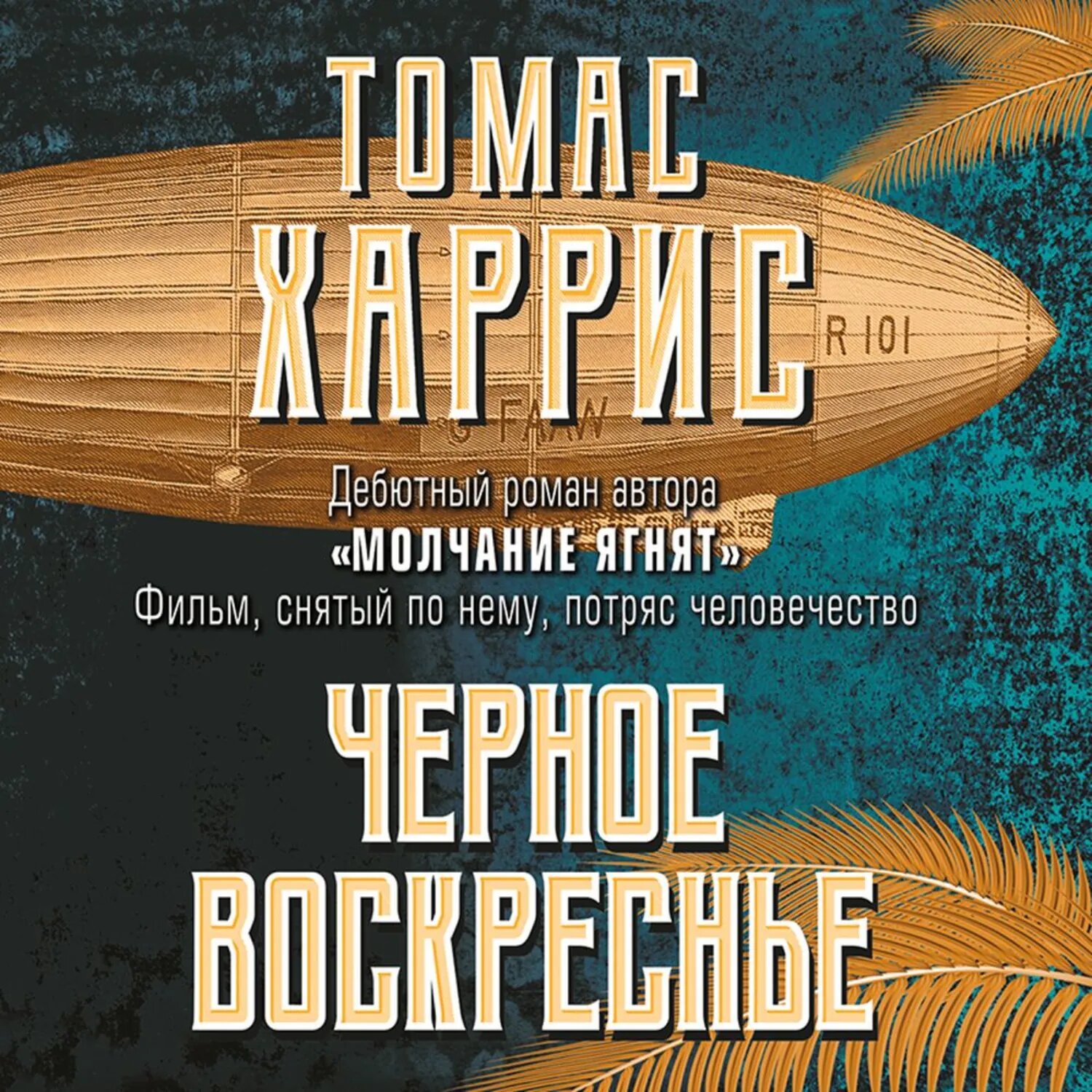 Черное воскресенье [Аудиокнига]