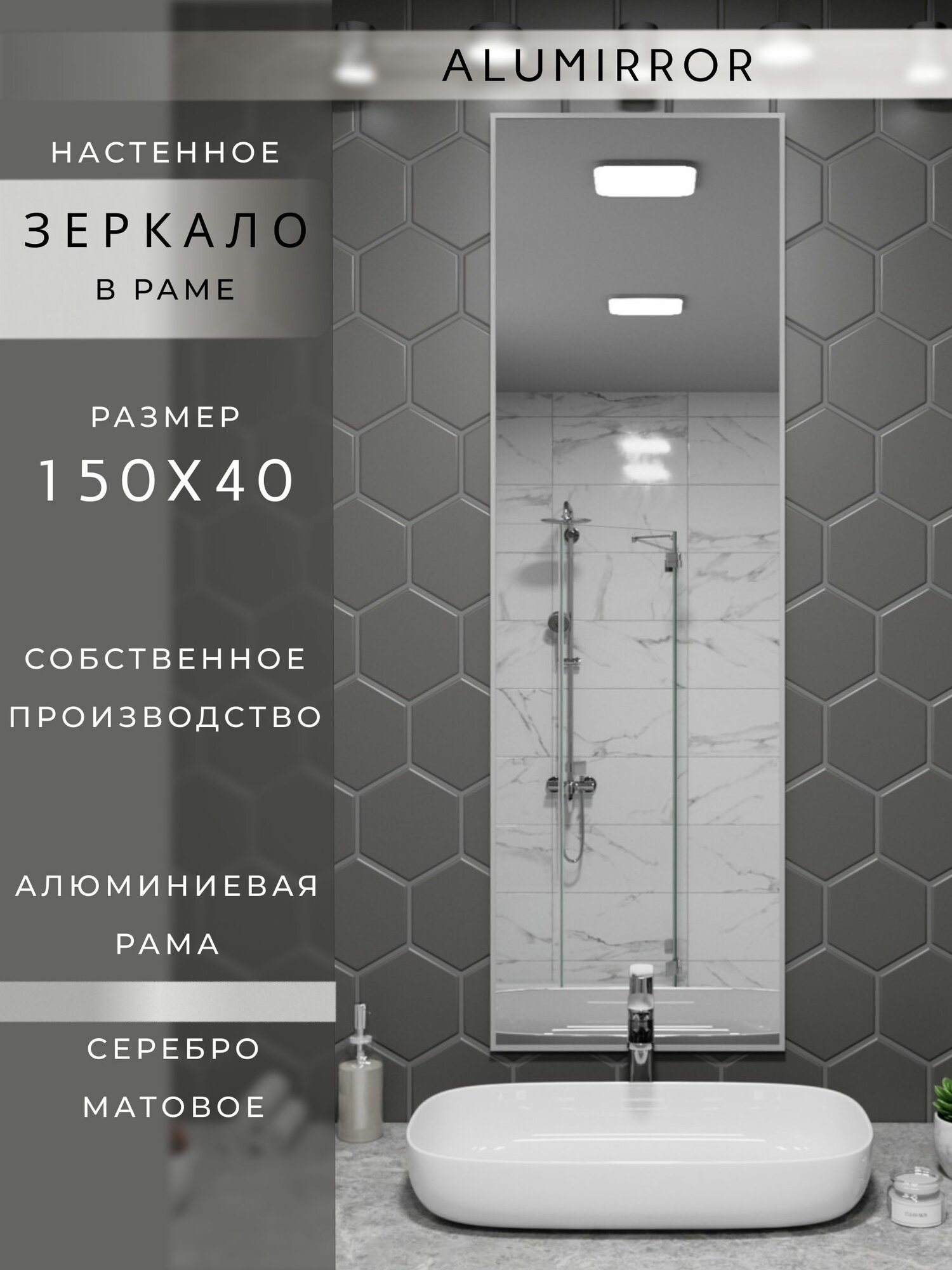 Зеркало в ванную 150х40 см. серебро в алюминиевой раме настенное ALUMIRROR