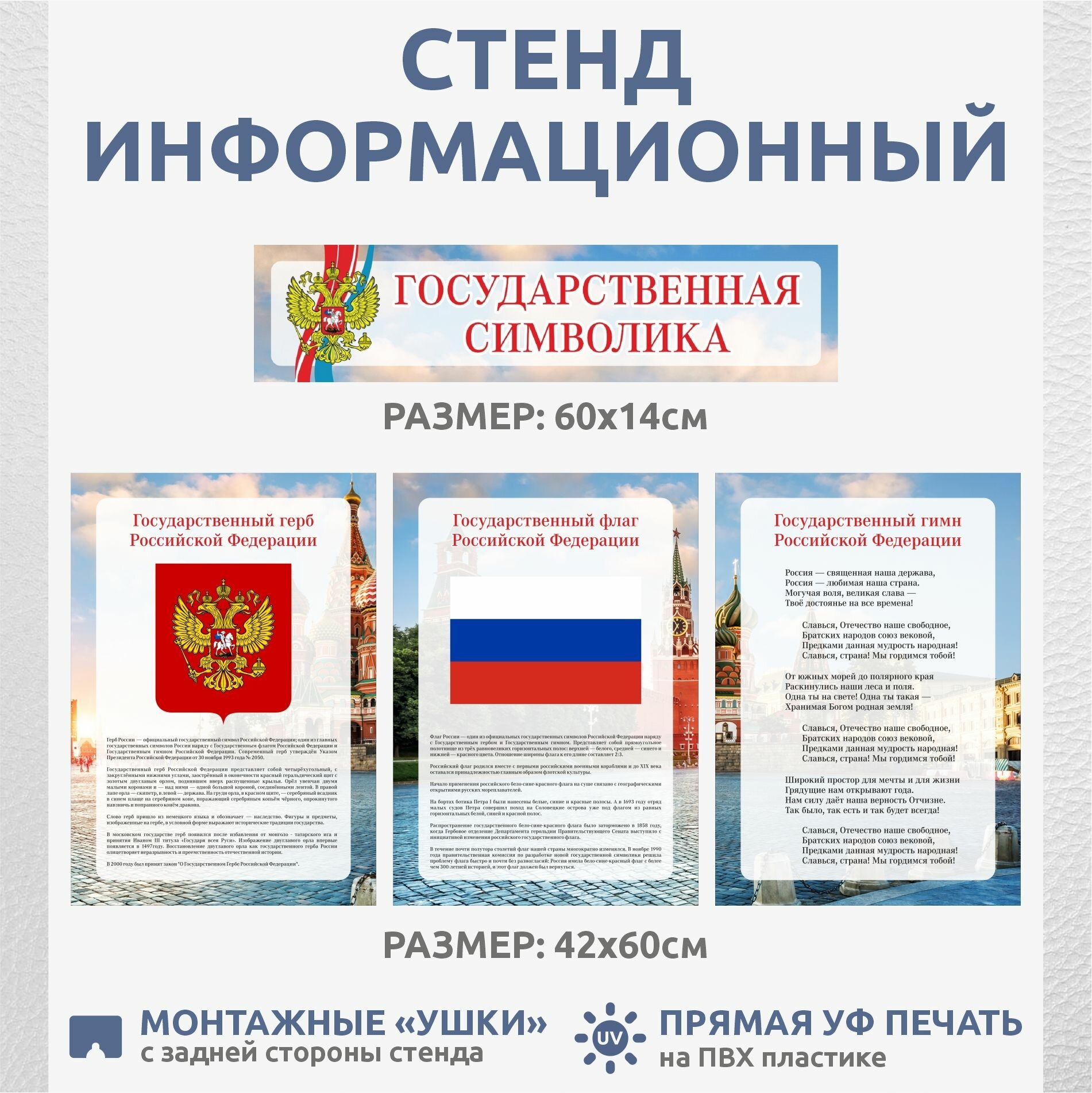 Стенд "Государственные символы РФ" 42 х 60 см