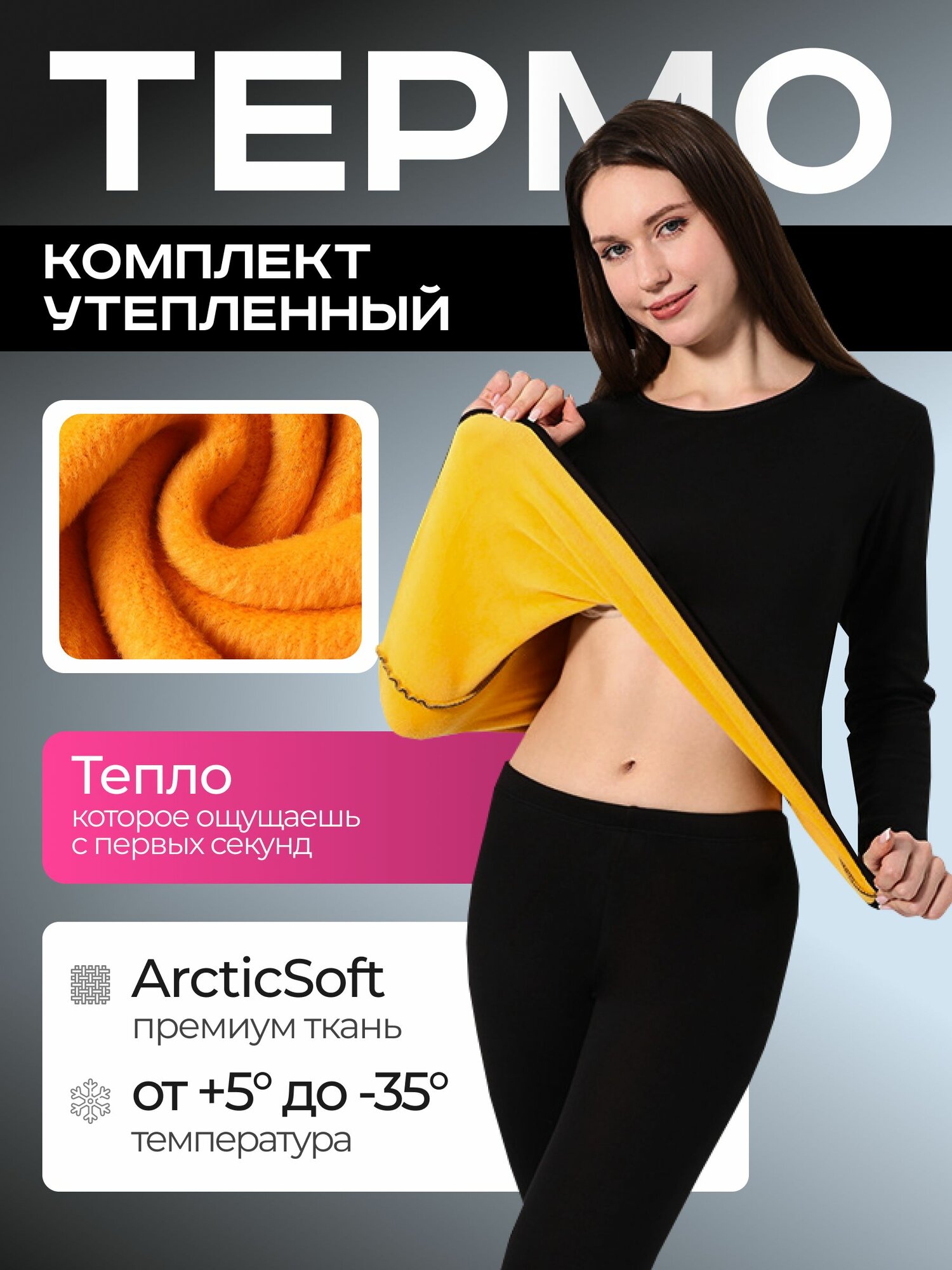 Комплект термобелья  Базовая коллекция