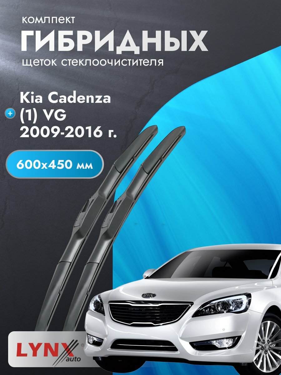 Дворники гибридные для Kia Cadenza (1) VG 2009-2016 Комплект щеток стеклоочистителя 600 450 мм Киа Каденза