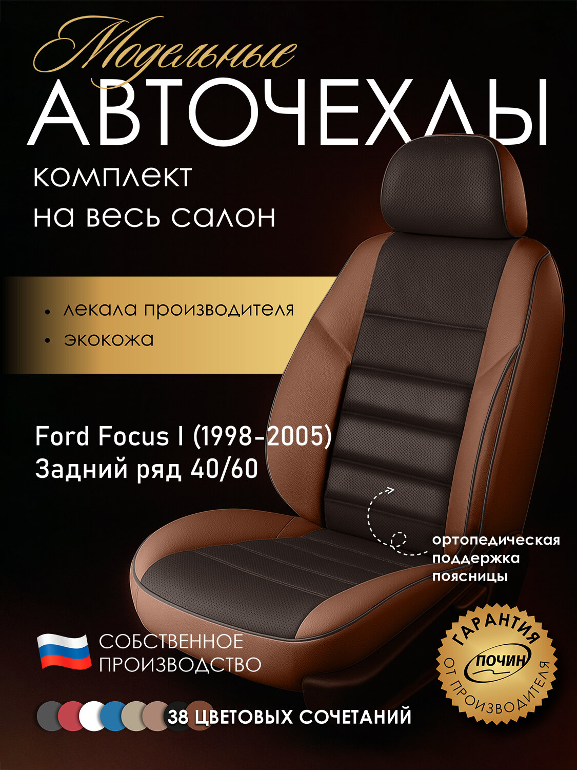 Авточехлы Ford Focus I (сид. раздельное) "Трио" экокожа, медный/коричневый