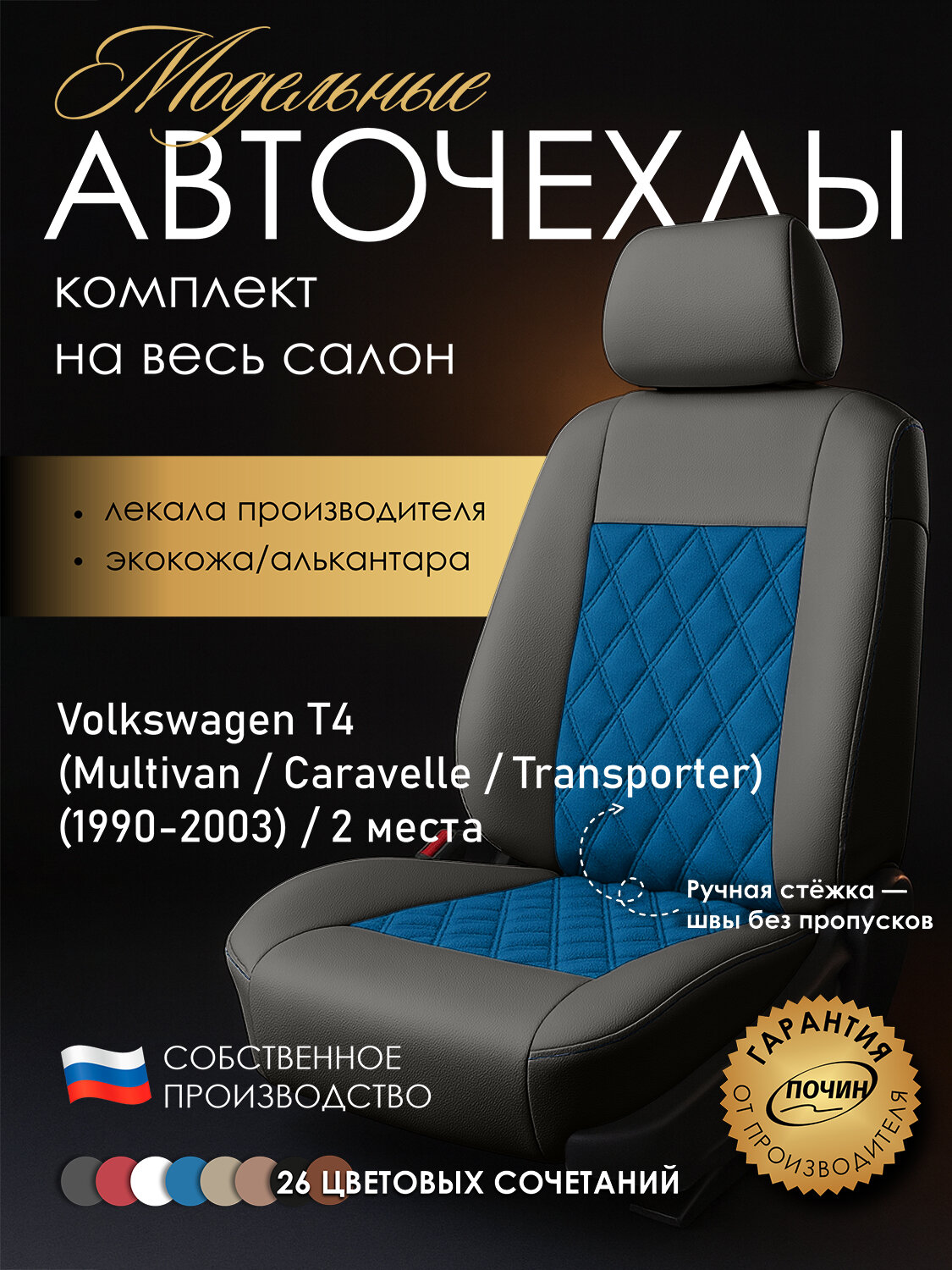 Авточехлы Volkswagen T4 (2 места) "Двойной ромб" алькантара-экокожа, серый/синий