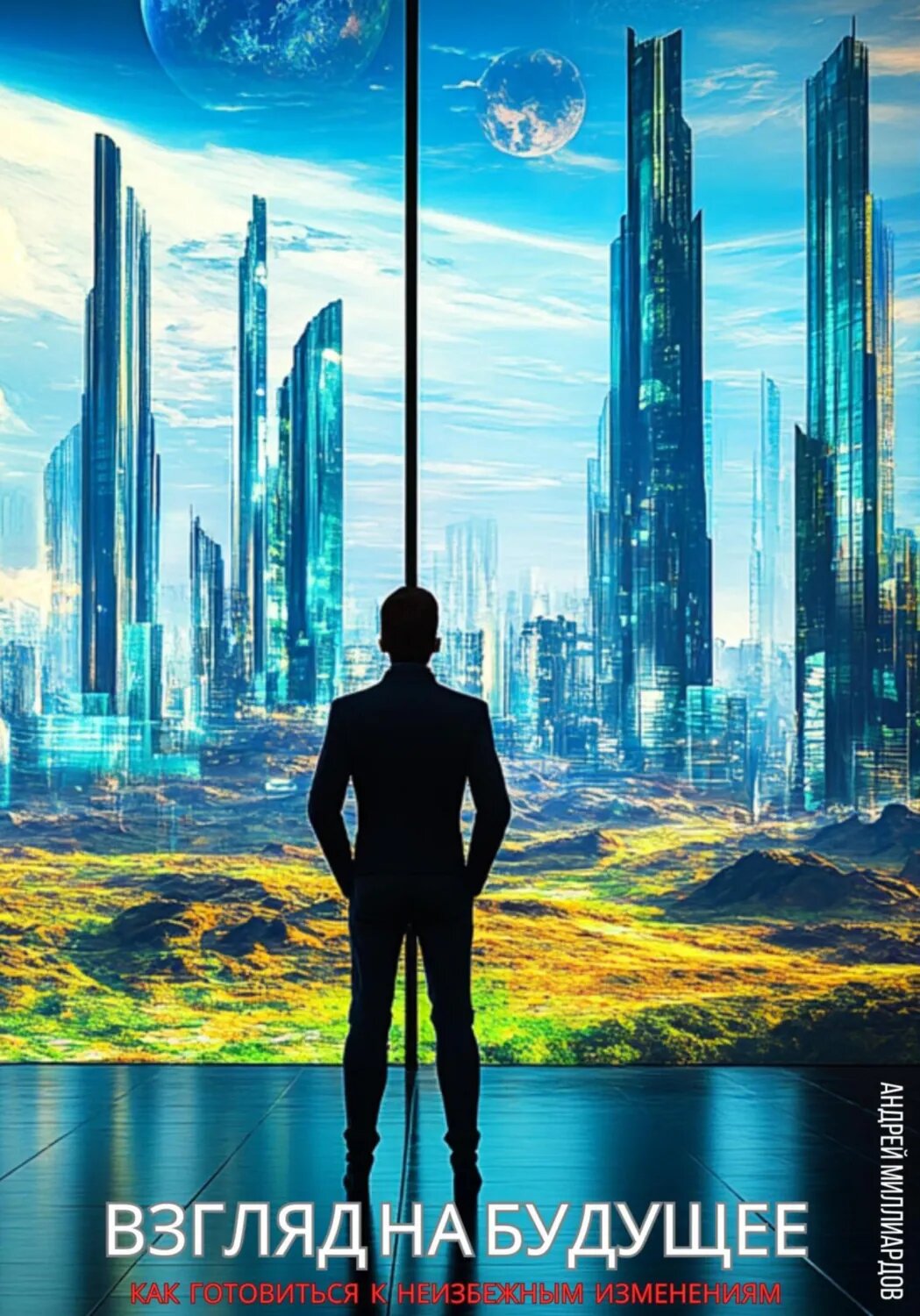 Взгляд на будущее. Как готовиться к неизбежным изменениям [Цифровая книга]