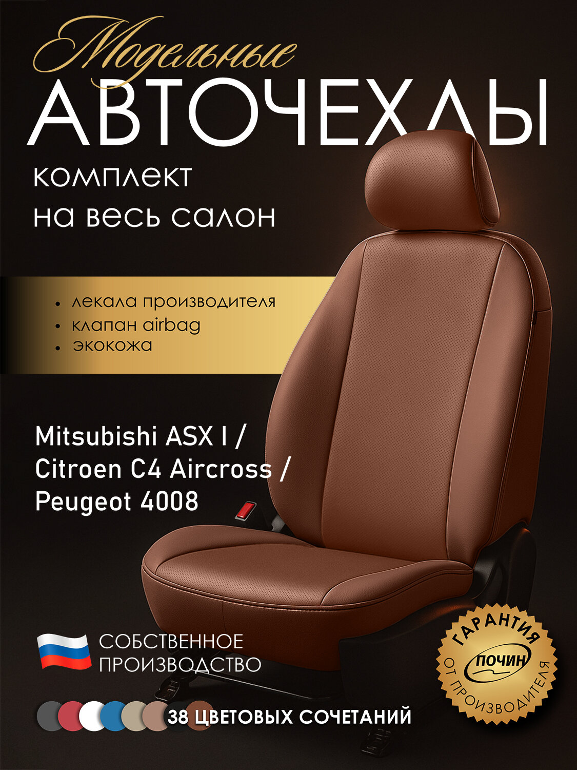 Авточехлы Mitsubishi ASX I / Citroen C4 Aircross / Peugeot 4008 "Лима" экокожа, медный