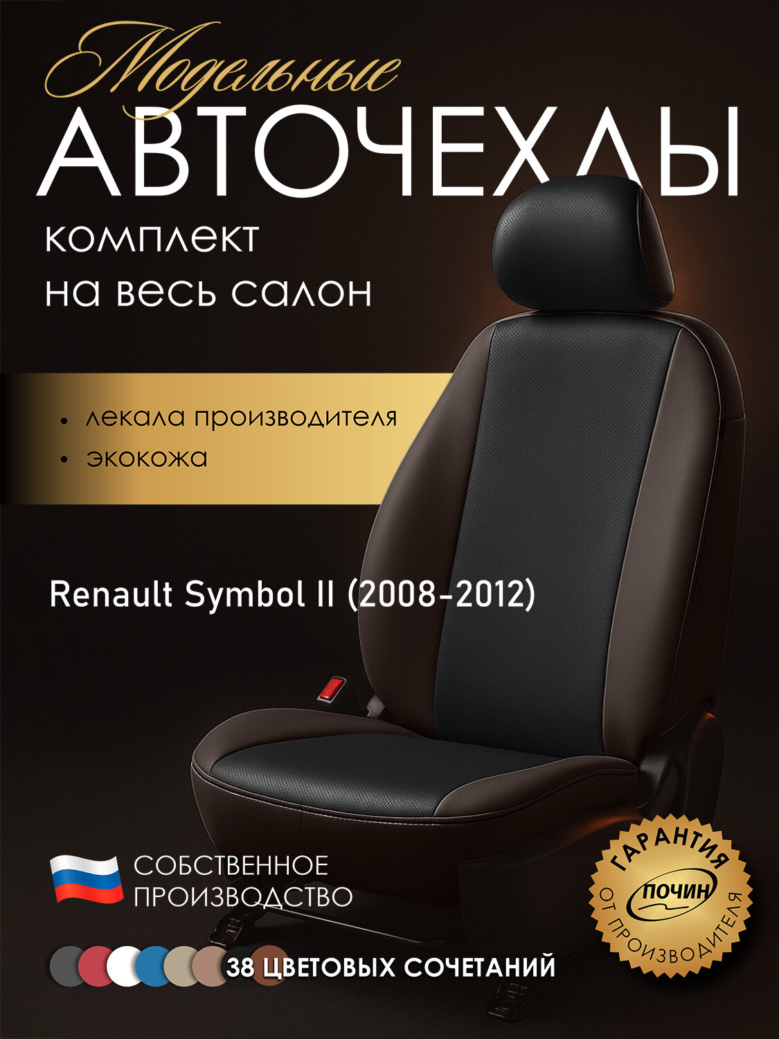 Авточехлы Renault Symbol II "Лима" экокожа, коричневый/черный