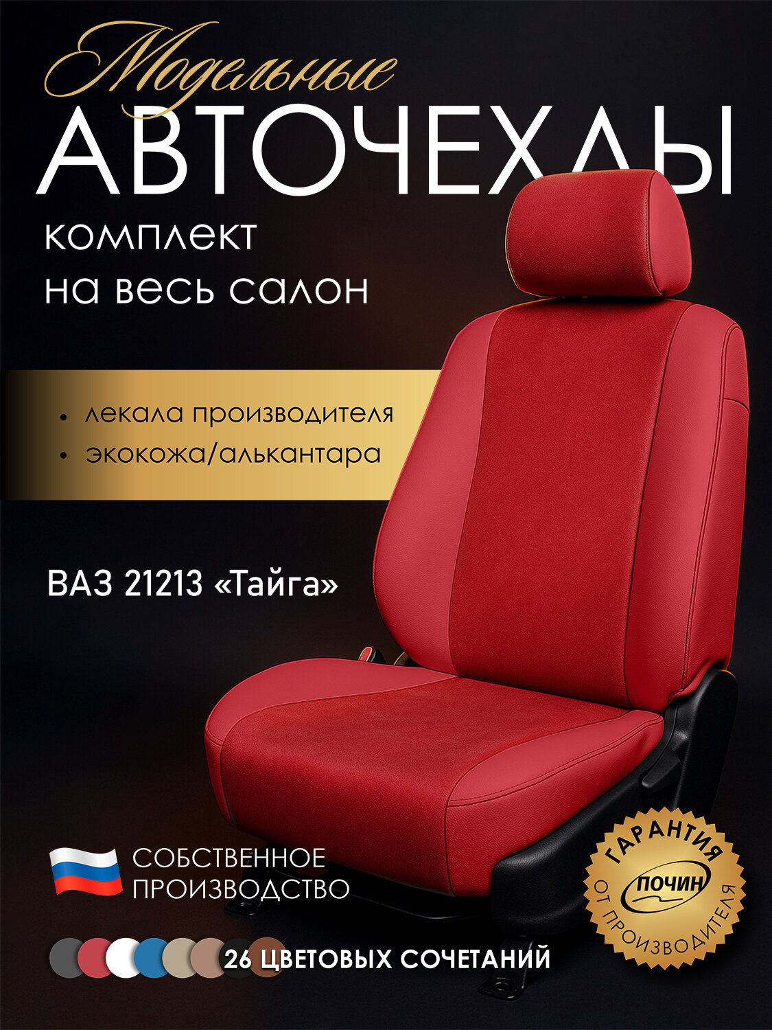 Авточехлы ВАЗ 21213 Тайга "Лима" алькантара-экокожа, красный