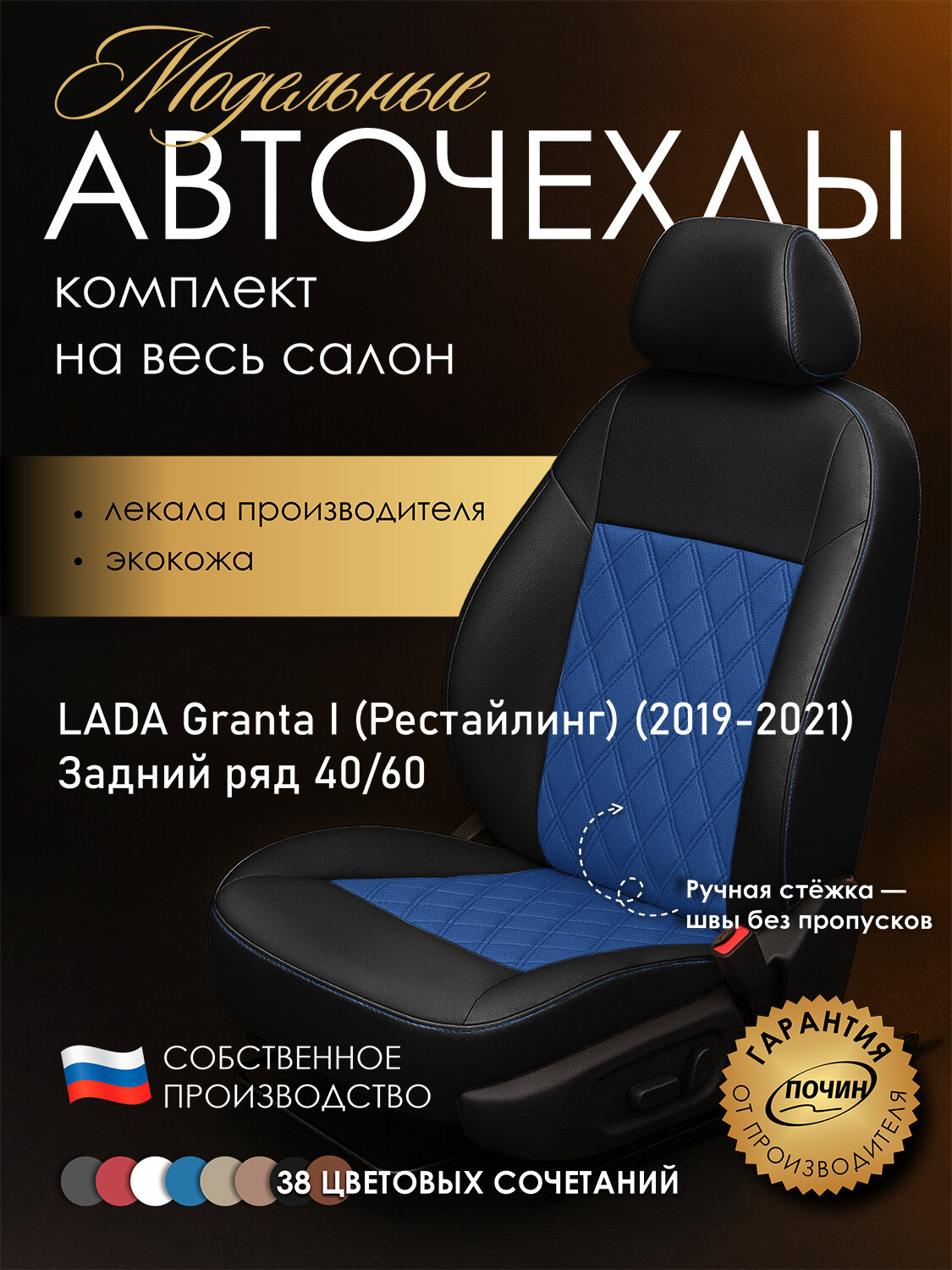 Авточехлы LADA Granta I (Рестайлинг) (2019-2021) (40/60) "Двойной ромб" экокожа, черно-синий