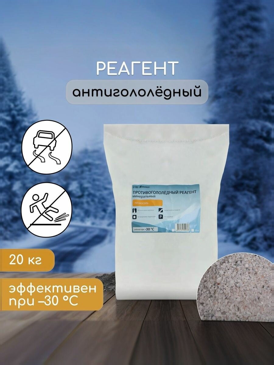 Реагент противогололёдный, пескосоль, мешок 20 кг