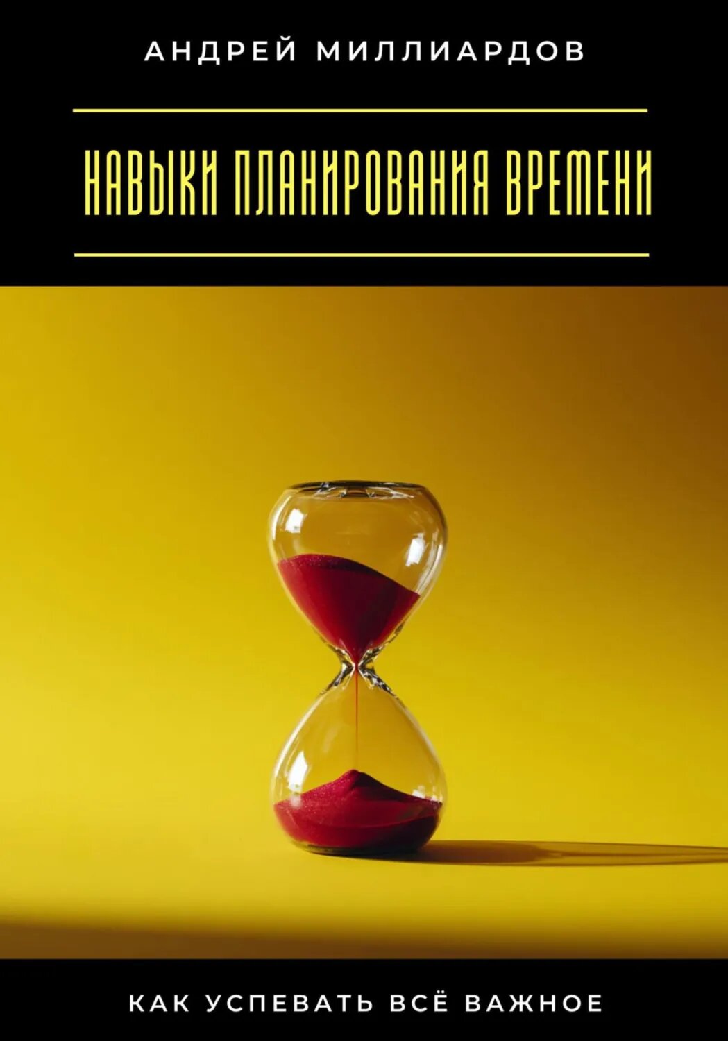 Навыки планирования времени. Как успевать всё важное [Цифровая книга]