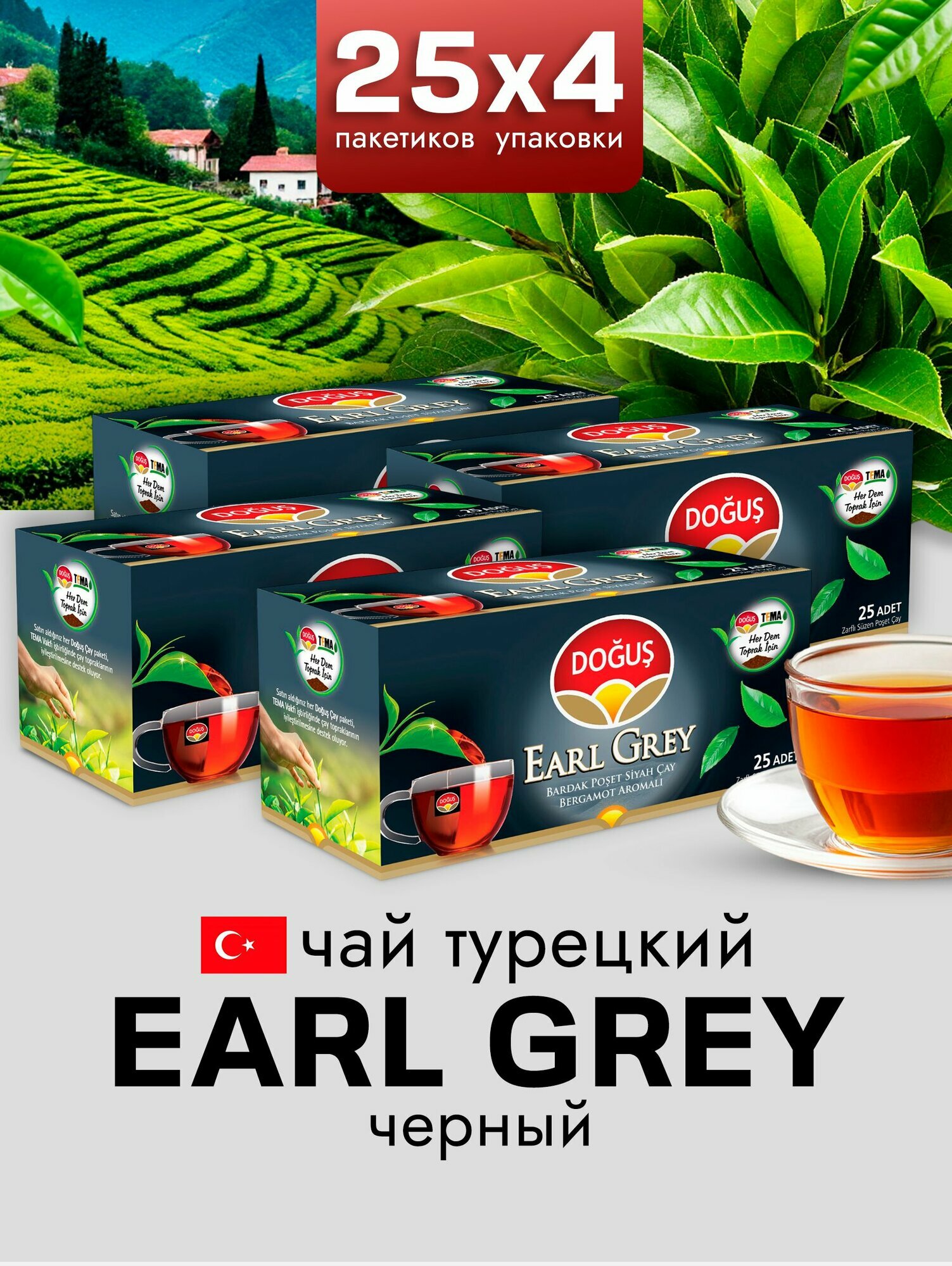 Чай черный пакетированный Earl Grey 4 упаковки по 25 шт