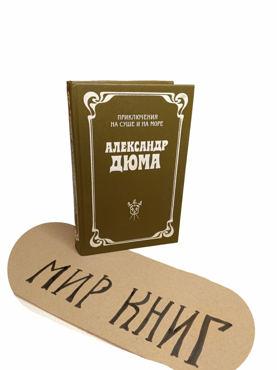 Редкая книга. Приключения на суше и на море 1994 роман Дюма Александр