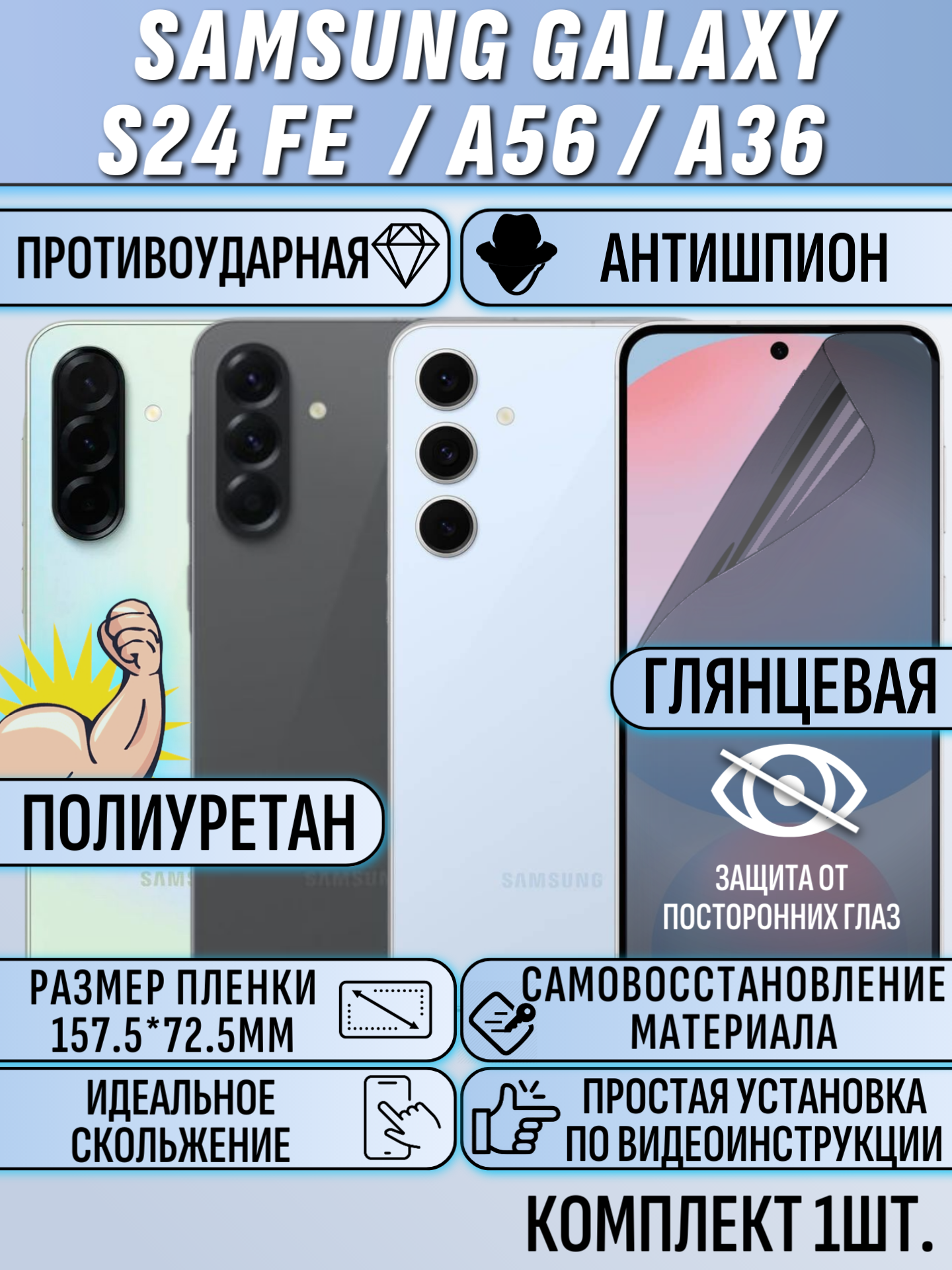 Гидрогелевая пленка для Samsung S24 FE A56 A36 антишпион глянцевая