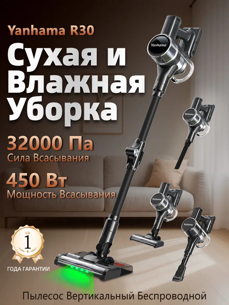 Пылесос моющий Yanhama R30, вертикальный, с подсветкой, чёрный