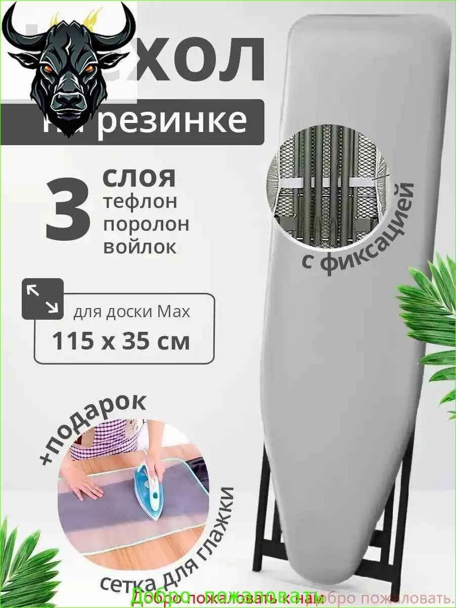 Чехол для гладильной доски тефлоновый универсальный на резинке 115х35