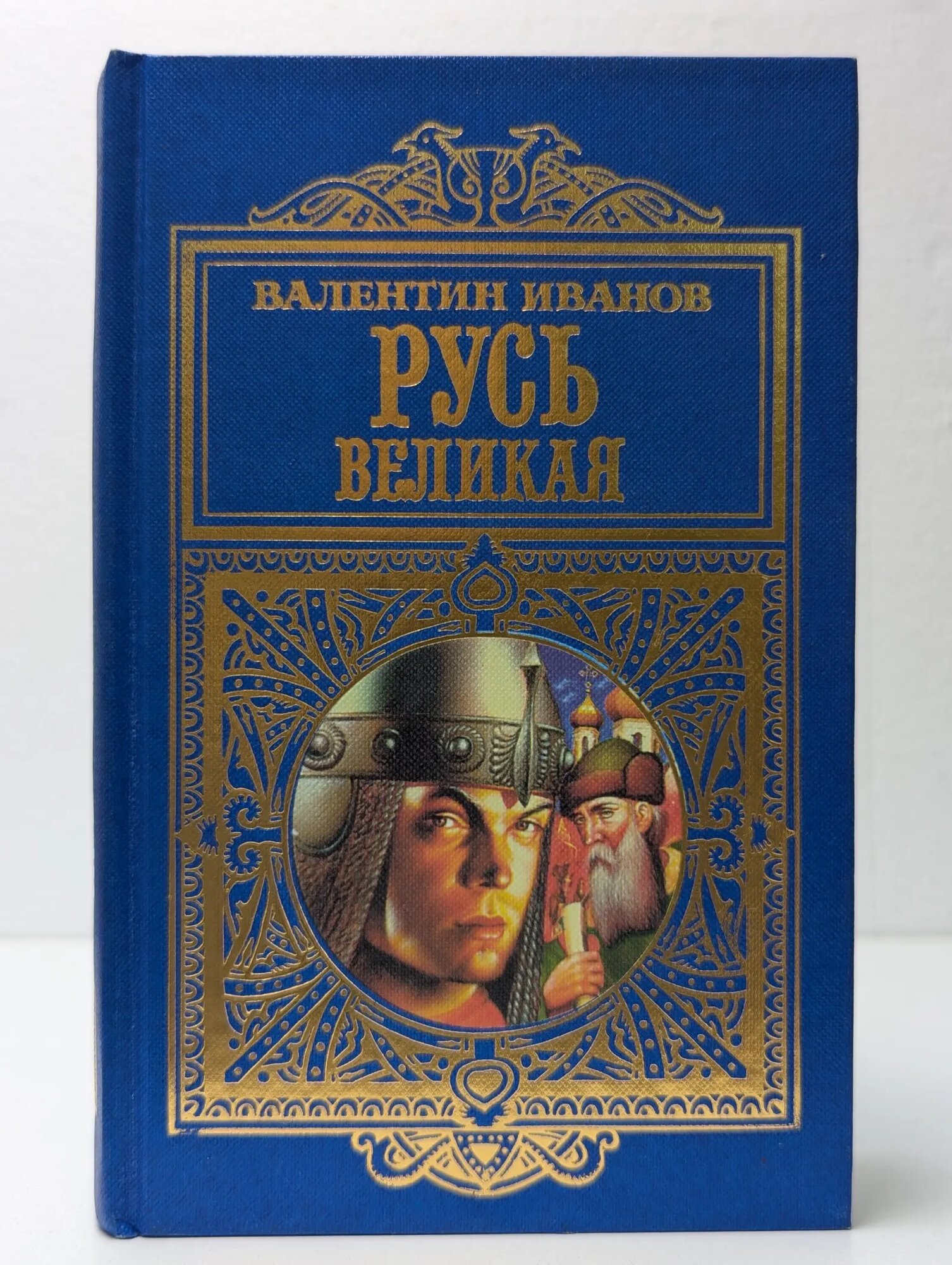 Русь Великая Иванов Валентин Дмитриевич 1998