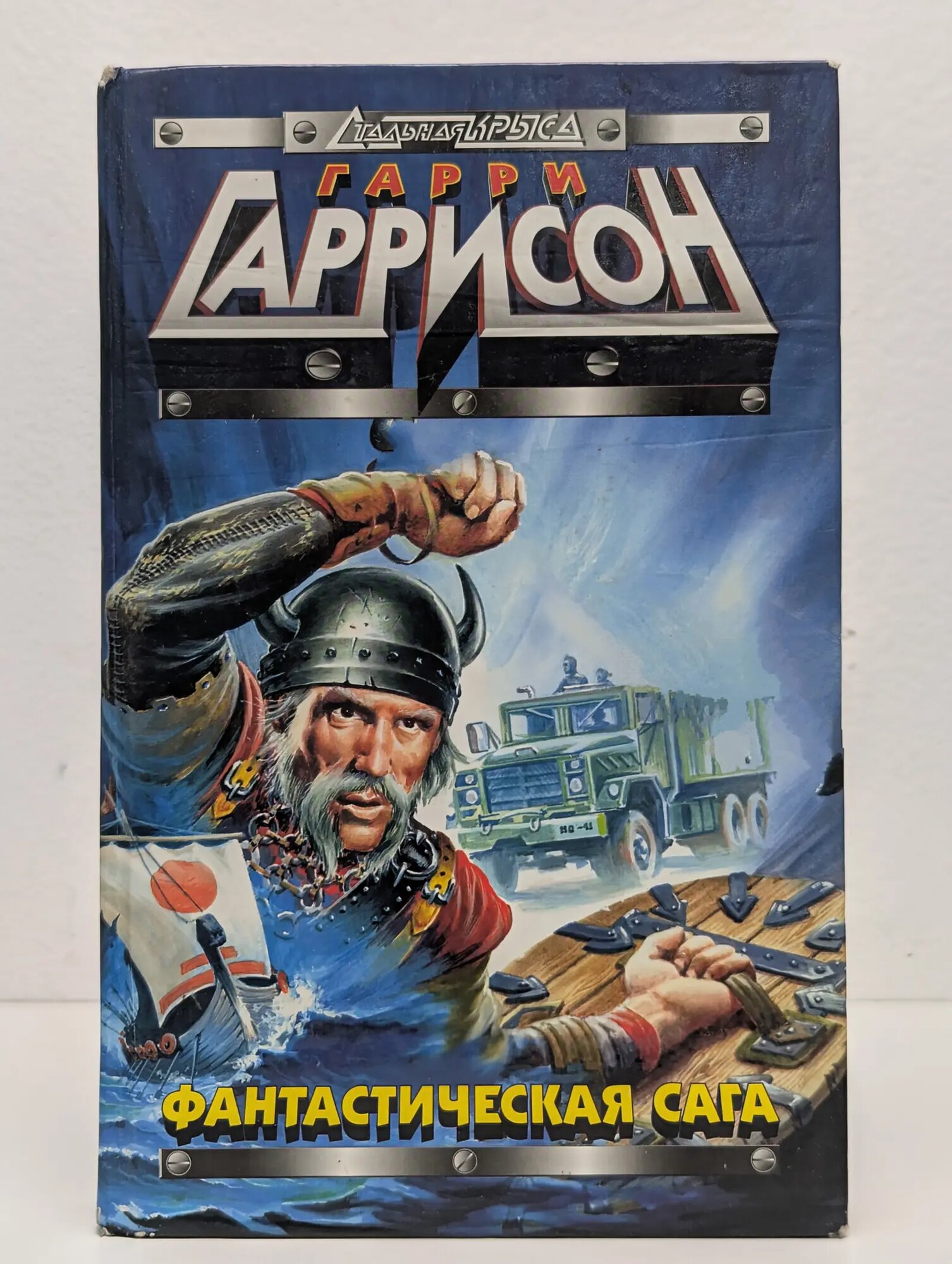 Фантастическая сага Гаррисон Гарри Максвелл 1998