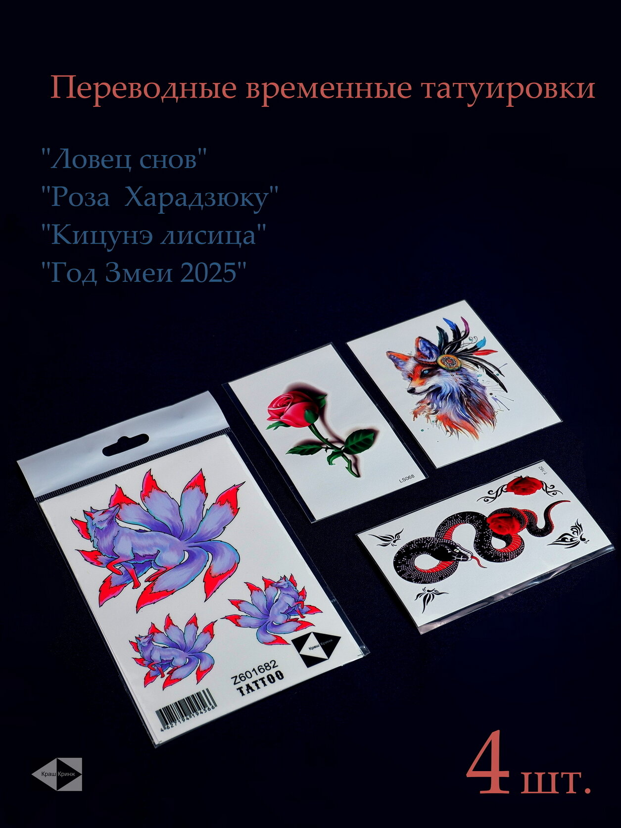 4шт. Комплект Тату - "Ловец снов", "Роза Харадзюку", "Кицунэ лисица", "Красная Змея". Переводные временные татуировки водостойкие, яркие, качественные!