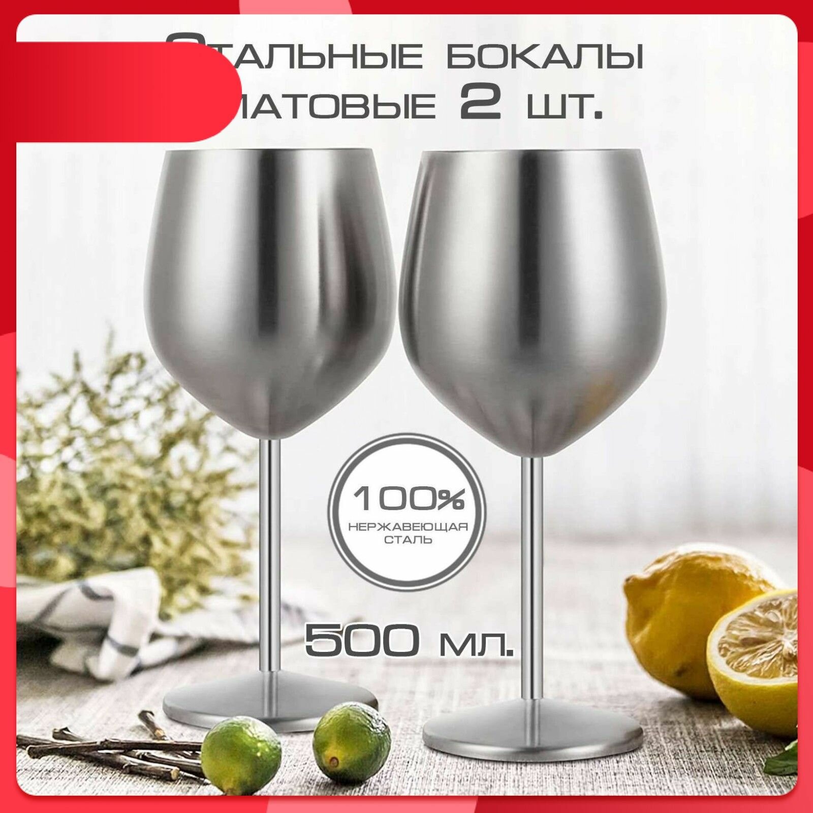 Эксклюзивный набор из 2 фужеров, 500 мл, серебро, нержавеющая сталь