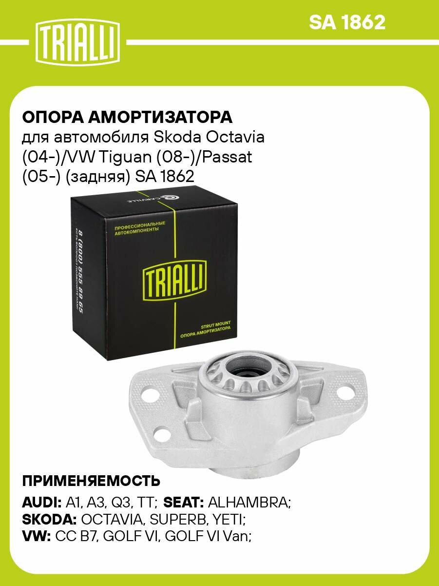 Опора амортизатора для автомобиля Skoda Octavia (04-)/VW Tiguan (08-)/Passat (05-) (задняя) SA 1862 TRIALLI