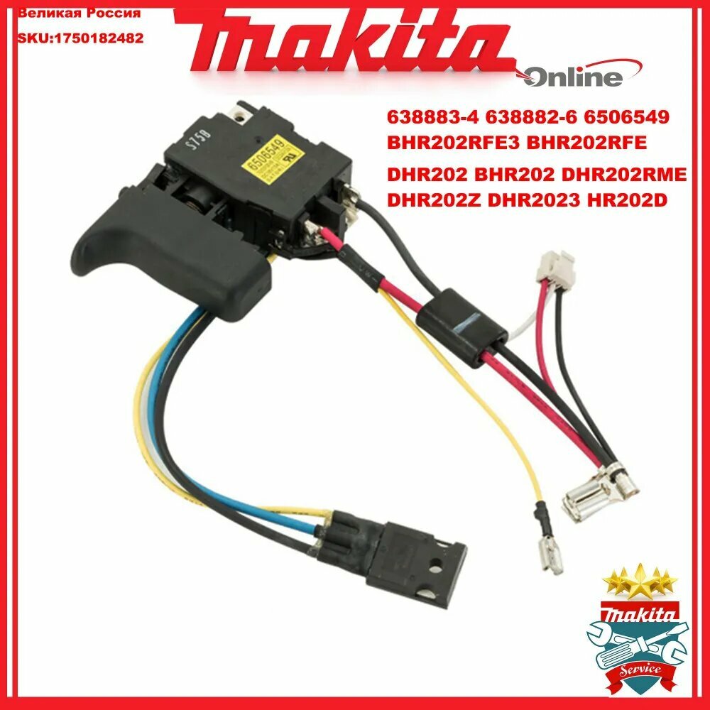 Выключатель (кнопка) Makita 638883-4 638882-6 6506549 650654-9 BHR202RFE3 BHR202RFE DHR202 BHR202 DHR202RME DHR202Z DHR2023 HR202D