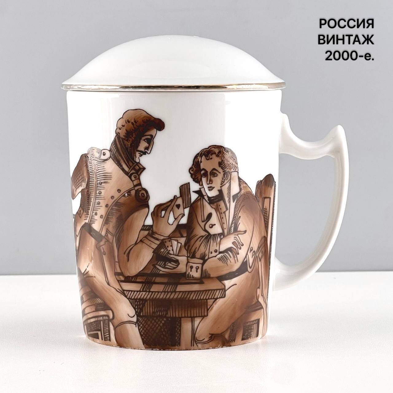 Винтажный чайный бокал с крышкой "Тройка, семерка, туз". Фарфор ЛФЗ. Россия, 2000-е.