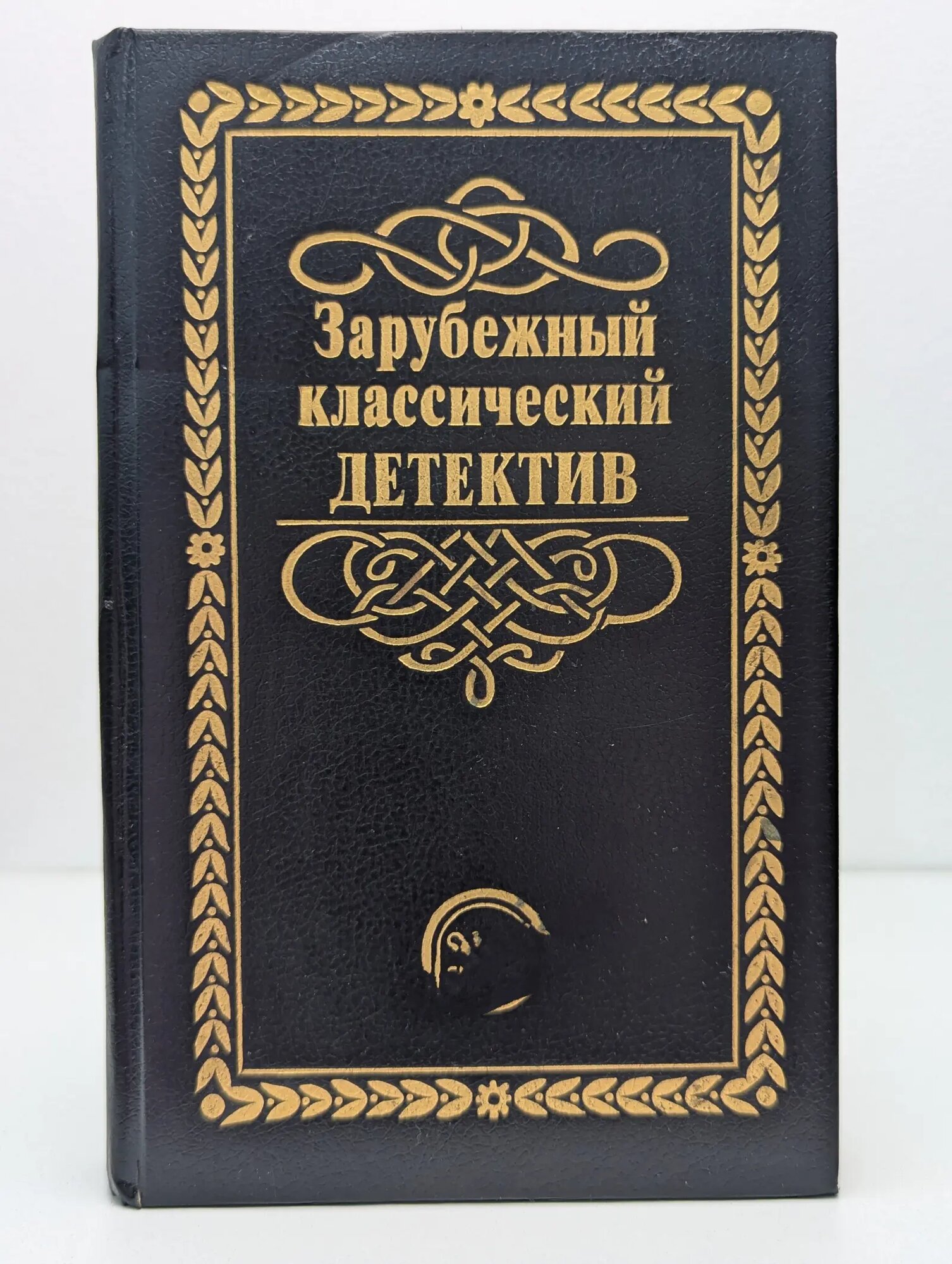 Зарубежный классический детектив. В 5 томах. Том 3 Сборник 1993