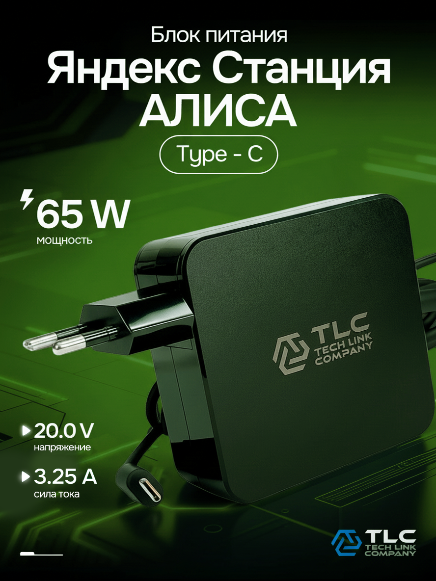 Блок питания для станции Яндекс / зарядка 65W 20V 3.25A штекер (Type-C) сетевой адаптер TLC (TL-65B) Черный