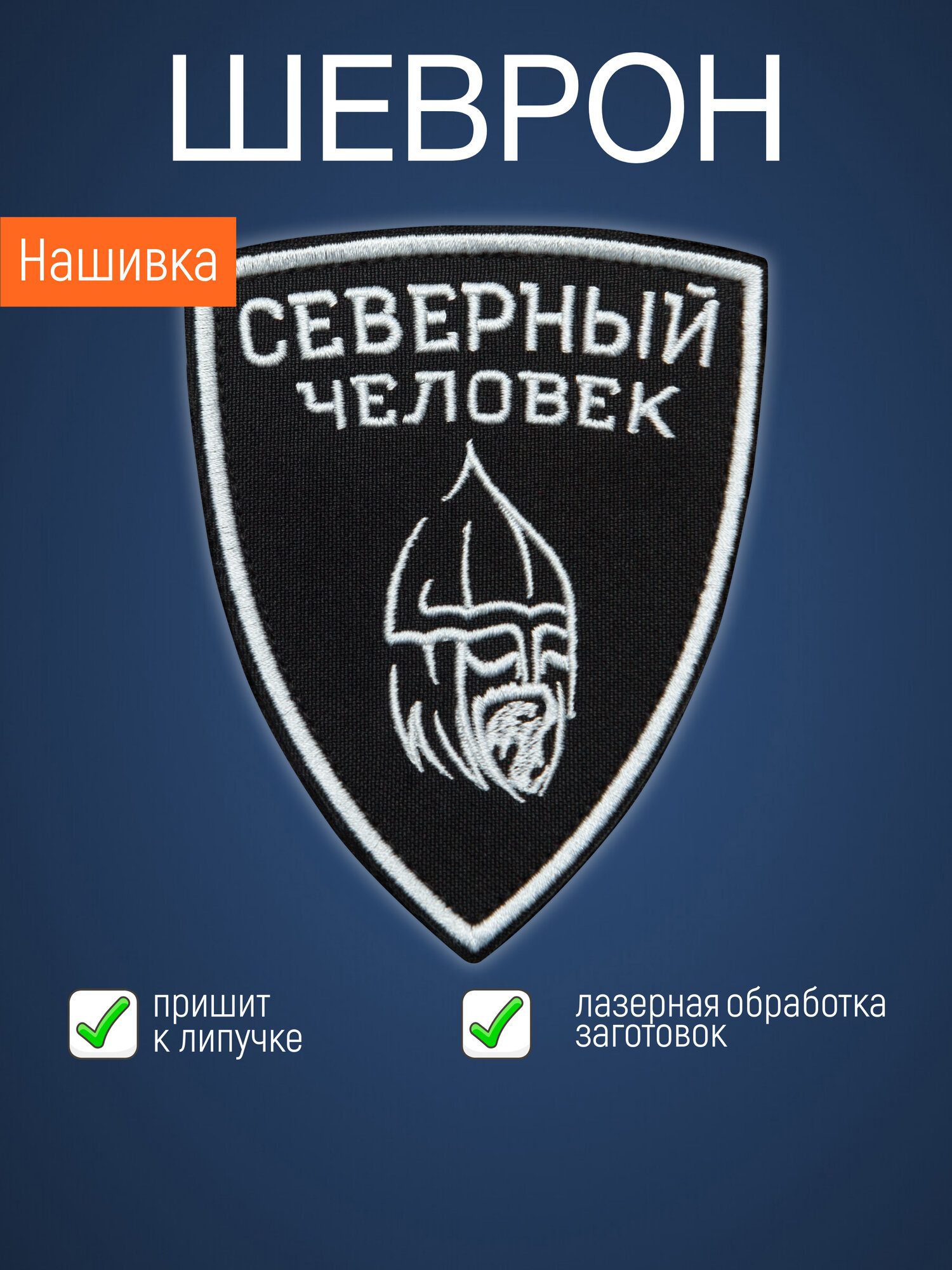 Нашивка на одежду маленькая патч Северный человек, липучка велкро в комплекте