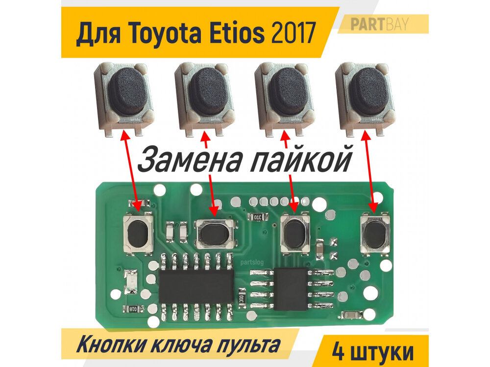 Кнопки ключа пульта ду для Toyota Etios 2017 (4 штуки)