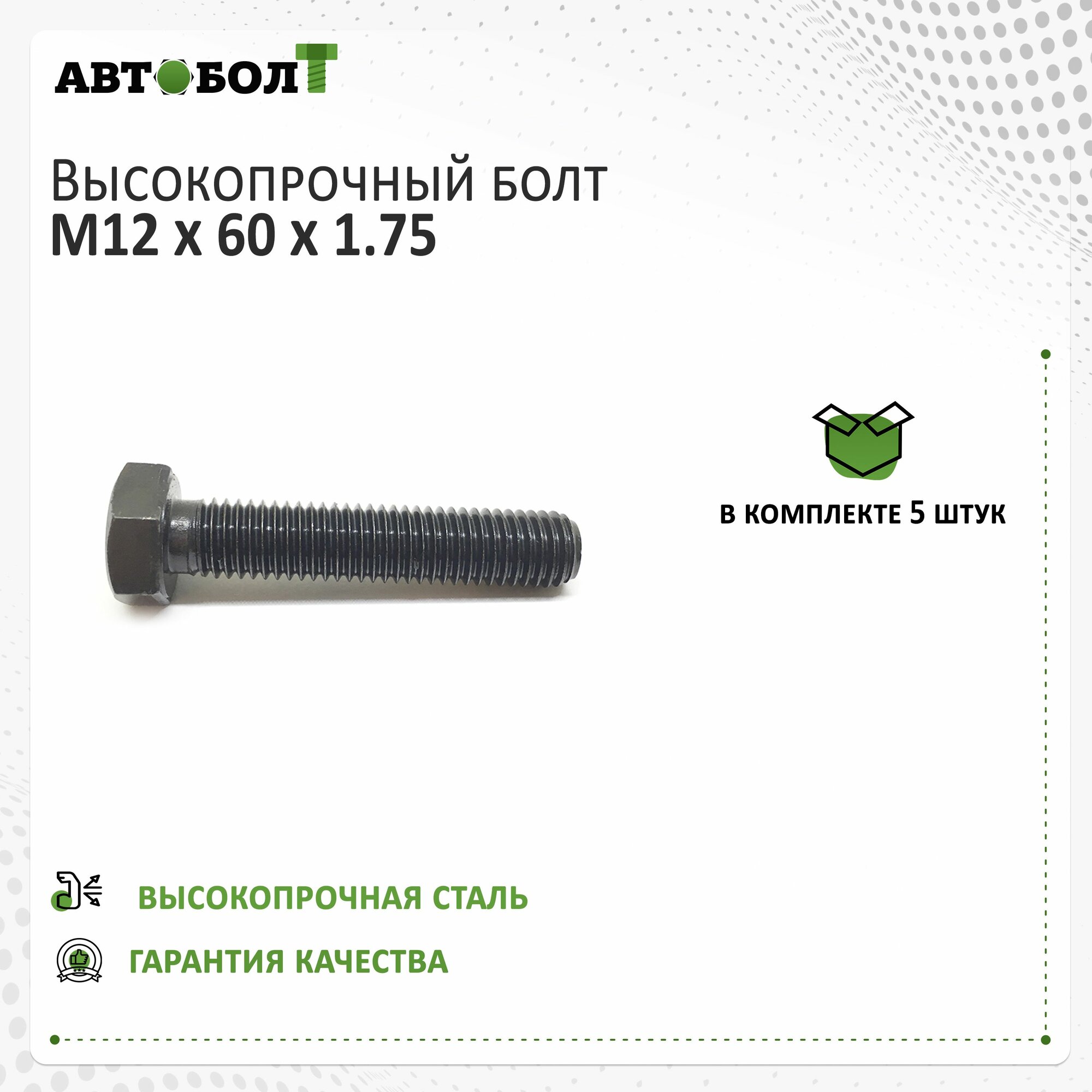 Болт высокопрочный с полной резьбой М12 х 60 х 1.75 - 12.9, чёрный, 5 штук.