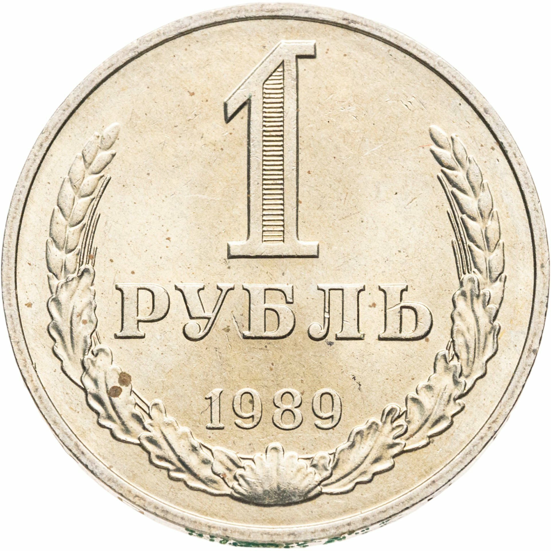 1 рубль 1989, Мельхиор медь-никель, в сохранности AU-UNC