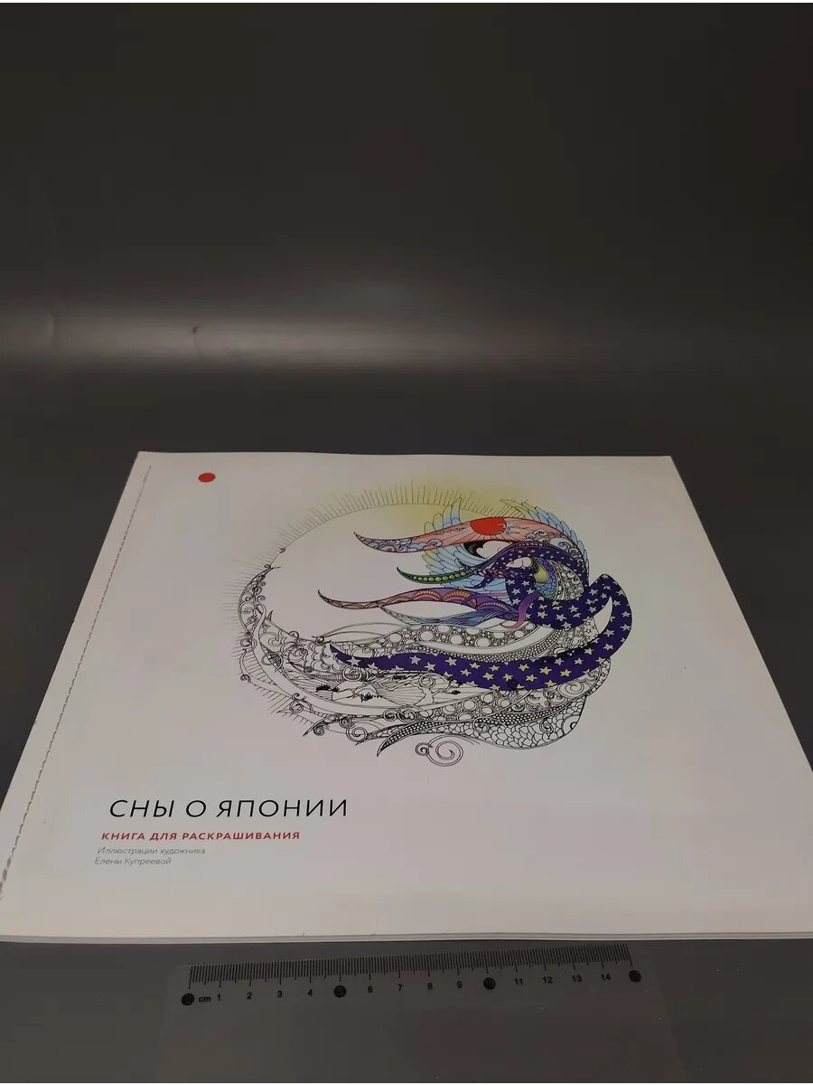 Сны о Японии. Книга для раскрашивания