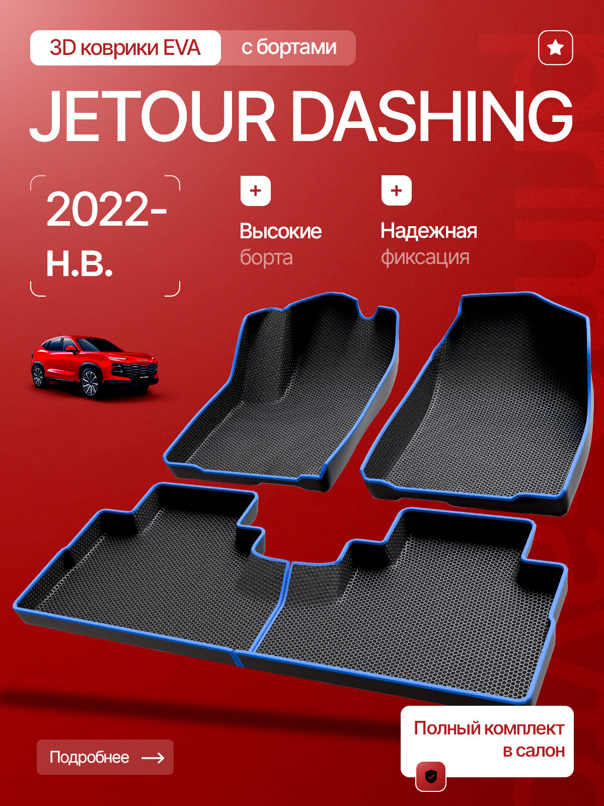 Коврики в салон автомобиля Jetour Dashing (2022-н. в)/Эва с 3D бортами Джетур Дашинг