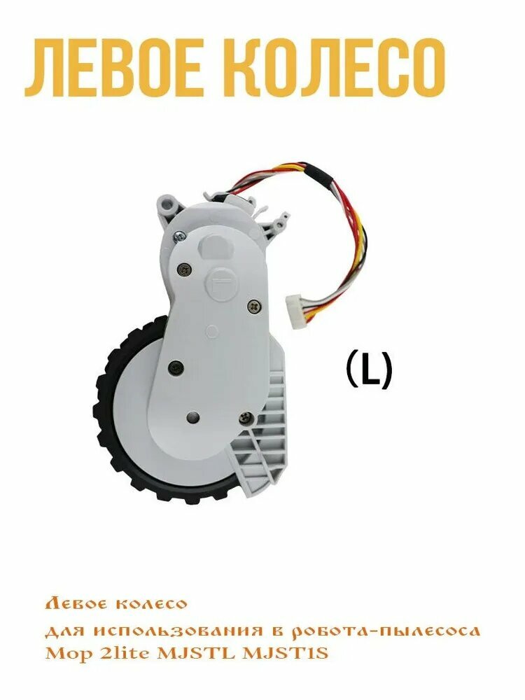 Мотор Левое колесо для использования в робота-пылесоса Mop 2lite MJSTL MJST1S