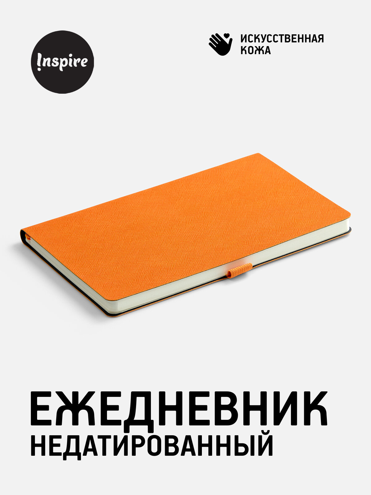 Ежедневник недатированный планер школьный, А5, Lungo, мягкая обложка с петлей для ручки, оранжевый