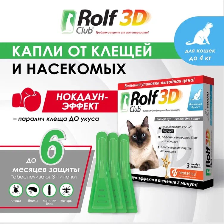 Капли RolfClub 3D от клещей и насекомых, для кошек, до 4кг. 3 шт