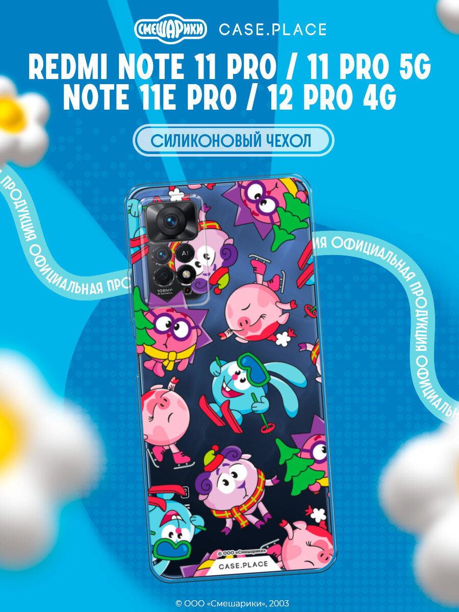 Чехол на Xiaomi Redmi Note 11 Pro/Note 11 Pro 5G/Note 11E Pro/Note 12 Pro 4G / Сяоми Редми Нот 11 Про/Нот 11 Про 5G/Нот 11Е Про /Нот 12 Про 4G с принтом Смешарики зимний паттерн