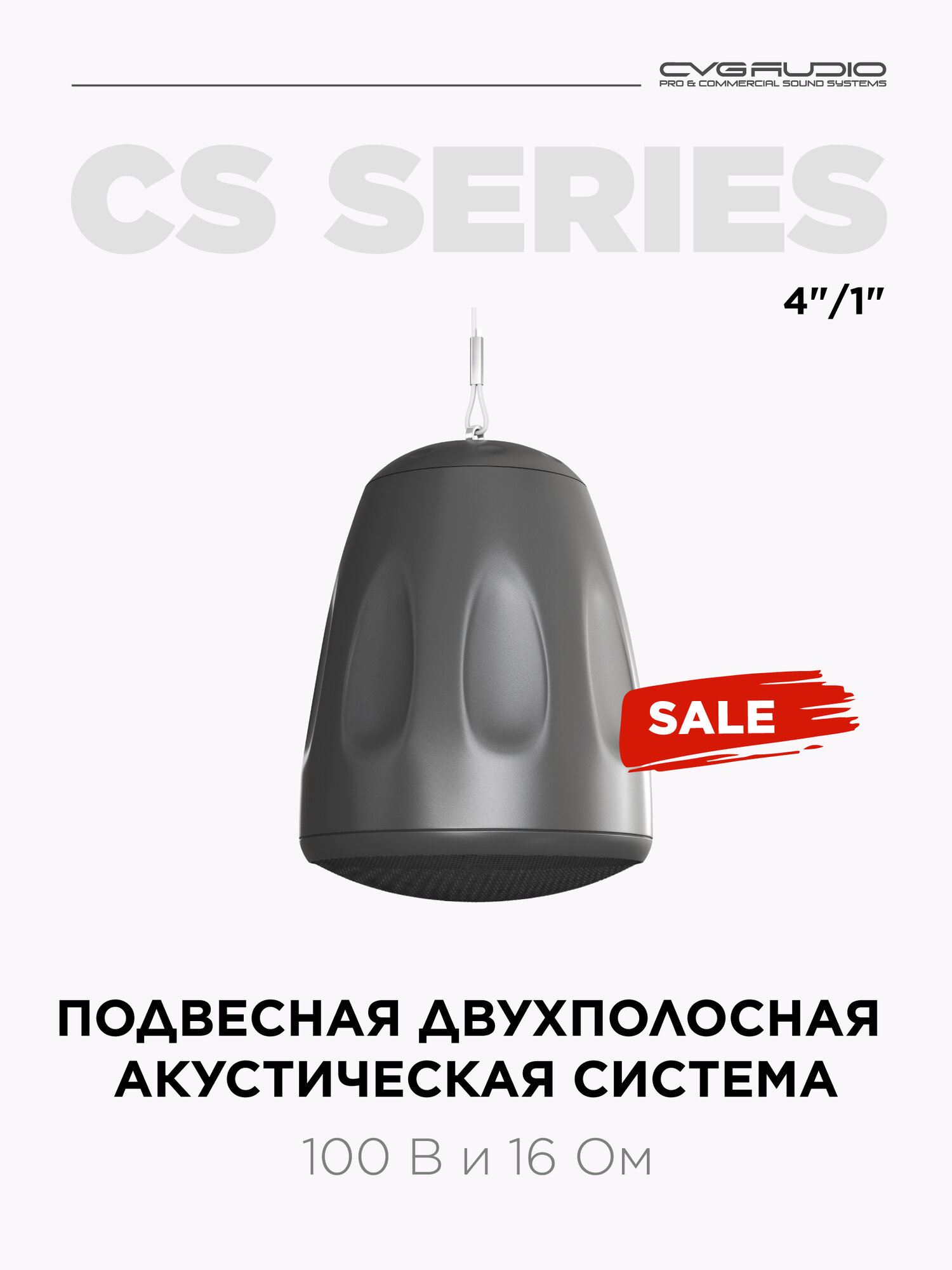CVGAUDIO CS416TBL Подвесная акустическая система 16ohm/100V