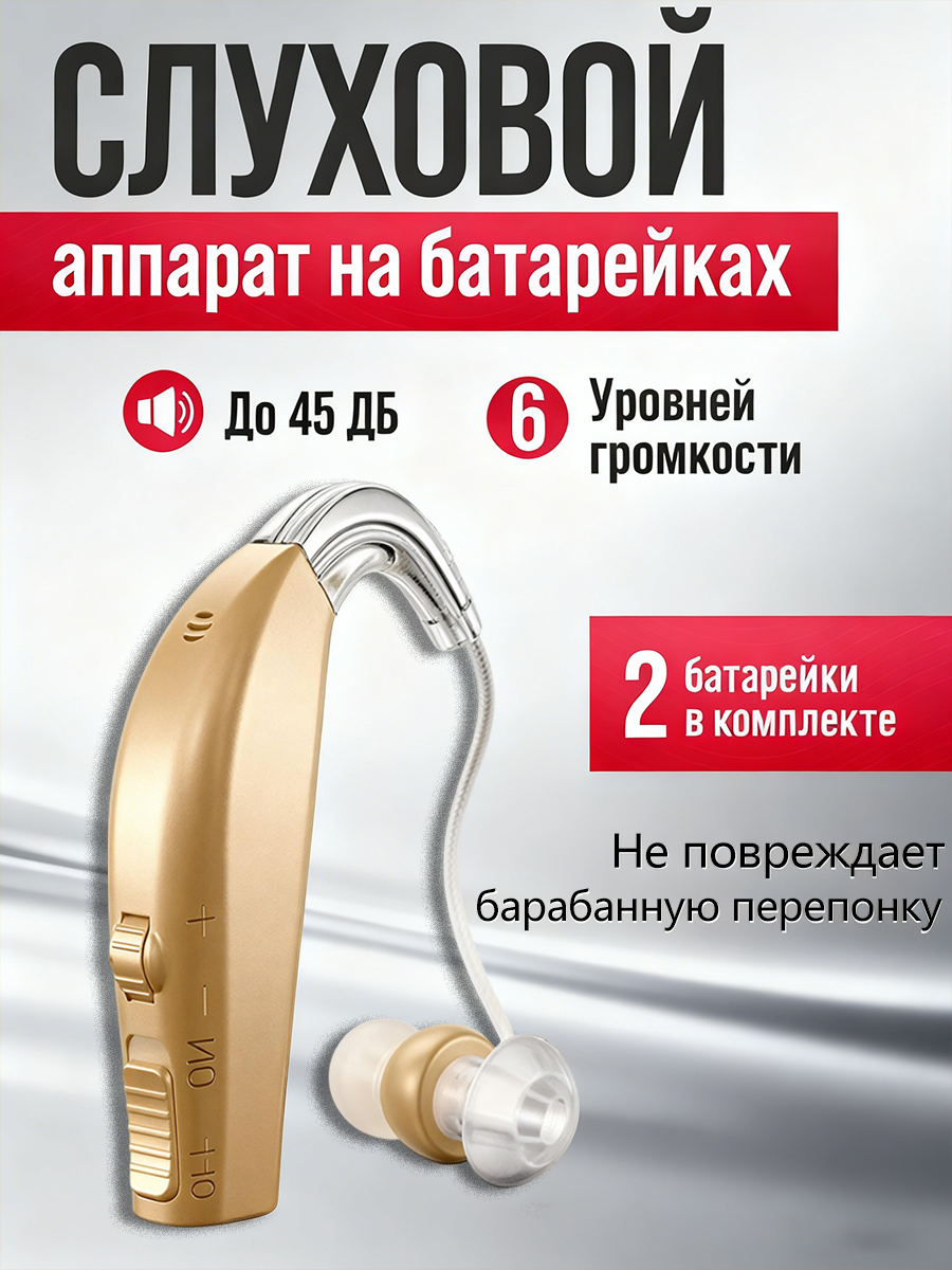 Накладной слуховой прибор с зарядным устройством для пожилых и взрослых