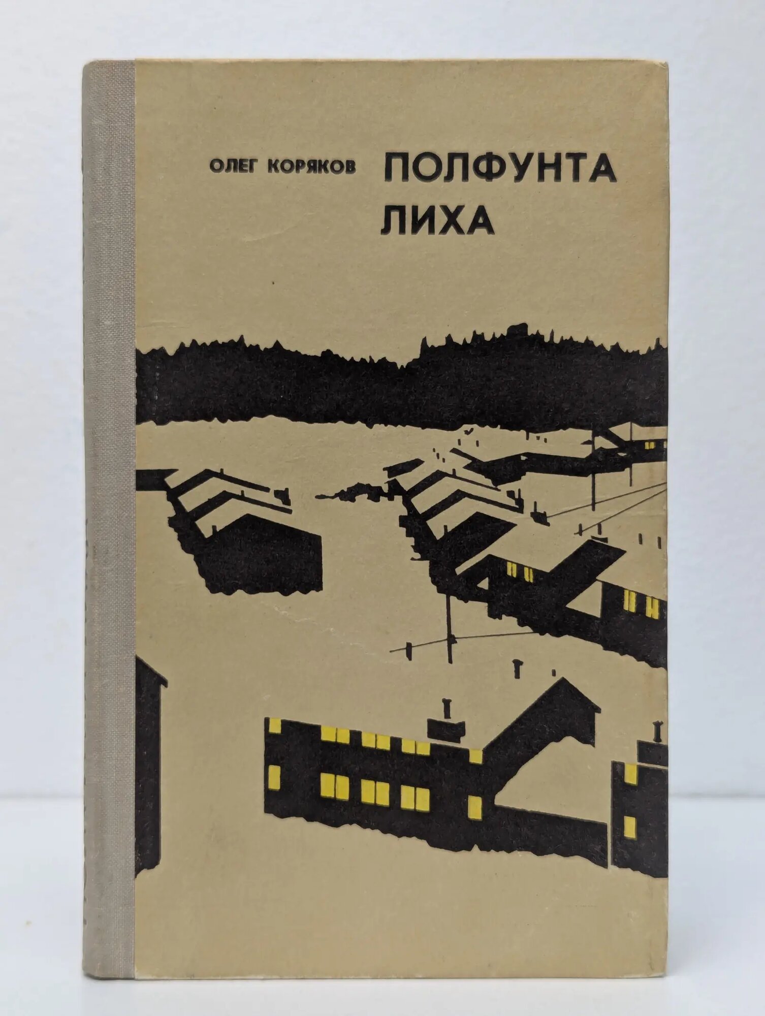 Полфунта лиха Коряков Олег Фокич 1975