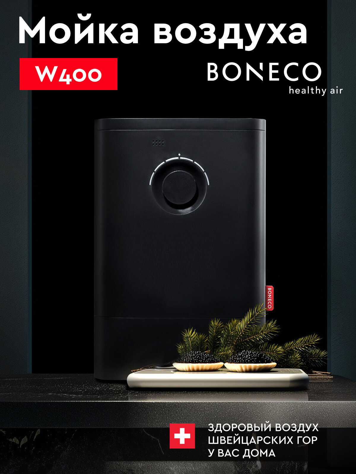 Мойка воздуха Boneco W400 цвет: черный, для очистки и увлажнения воздуха, 12л, до 60², 2 режима, ионизирующий серебряный стержень ISS, 3D-губка не требует замены