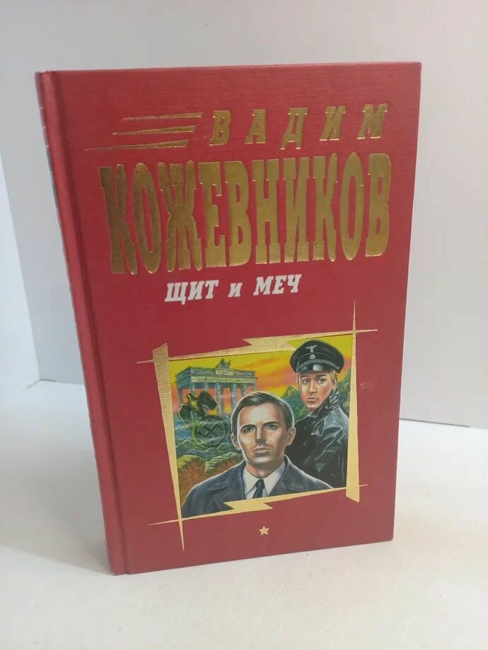 Щит и меч. В 2 книгах. Книга 2