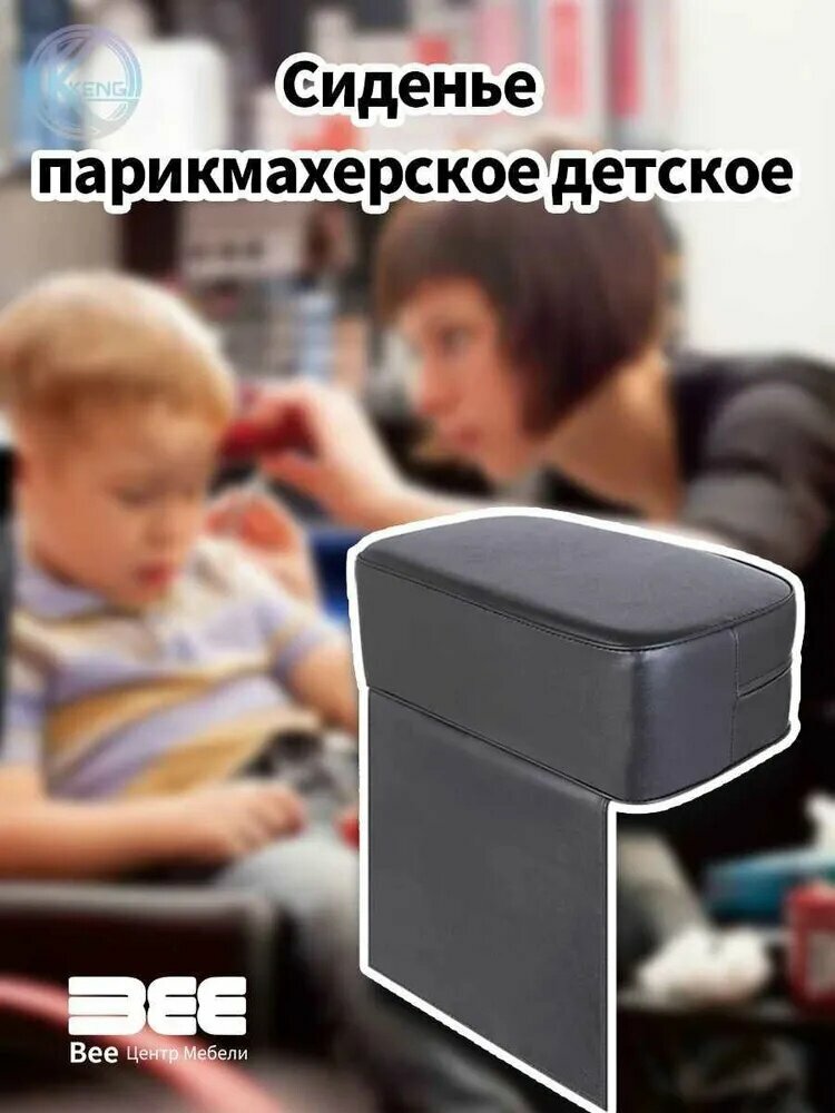 Сиденье парикмахерское детское