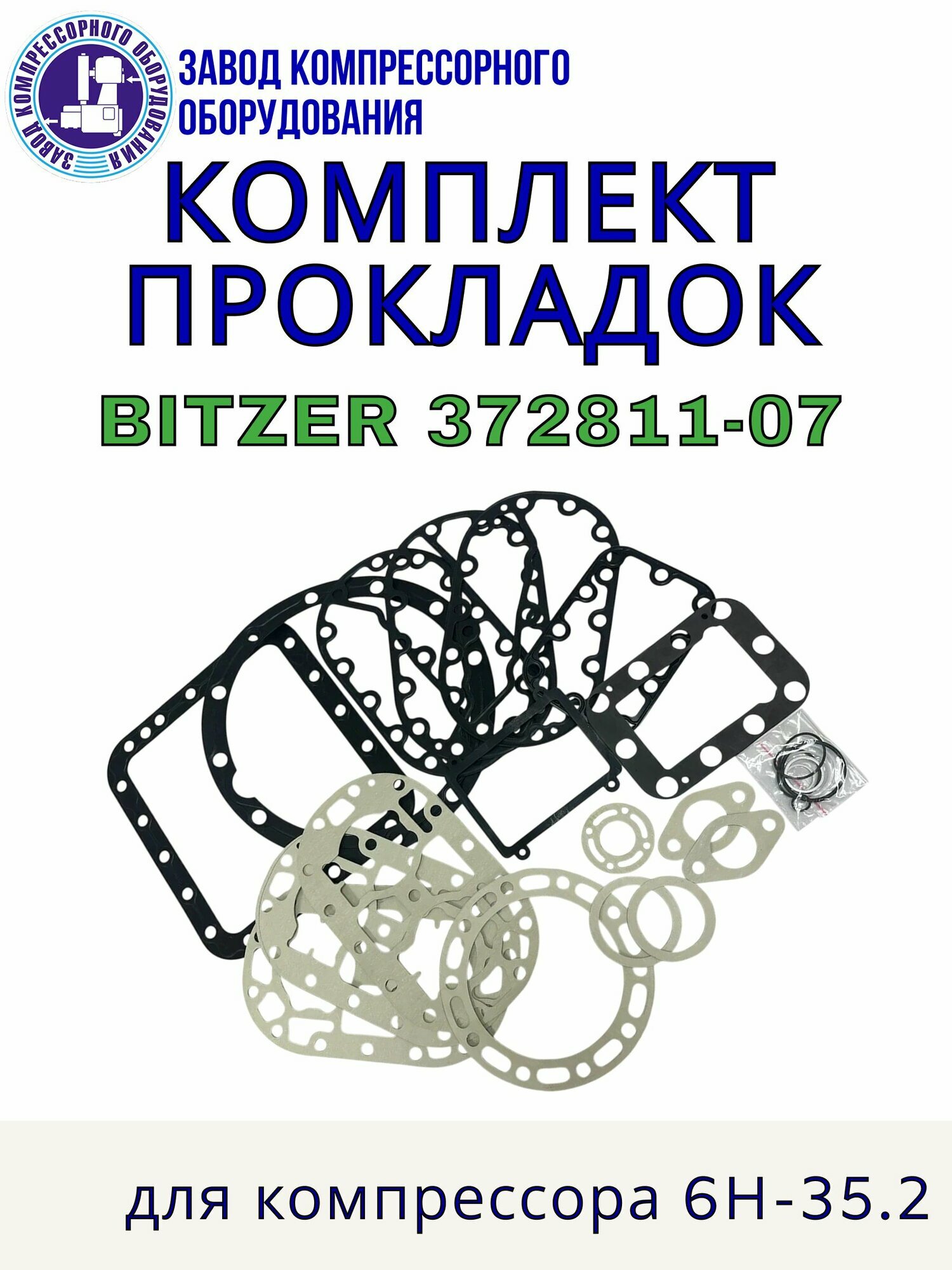 Комплект прокладок к компрессору Bitzer 6H-35.2 (372811-07)