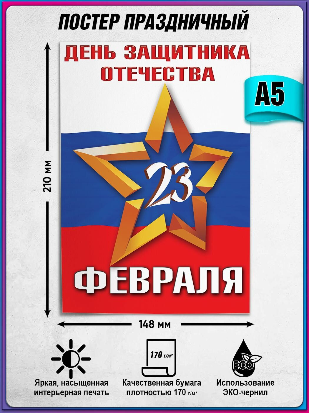 Плакат к 23 февраля / Постер "С Днем защитника Отечества" / А-5 (15x21 см.)