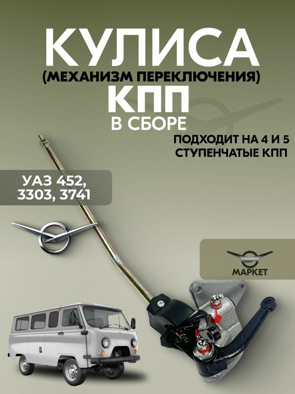 Кулиса (механизм переключения) КПП УАЗ 452 Буханка, 3303, 3741 в сборе