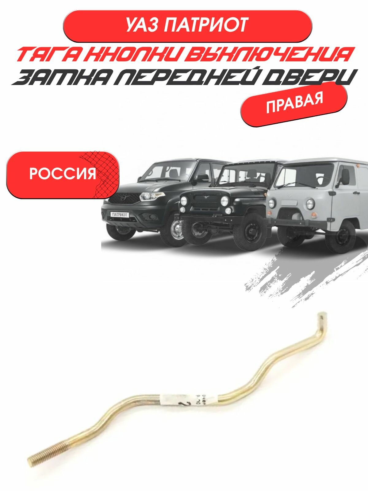 Тяга кнопки выключения замка передней двери правая УАЗ Патриот